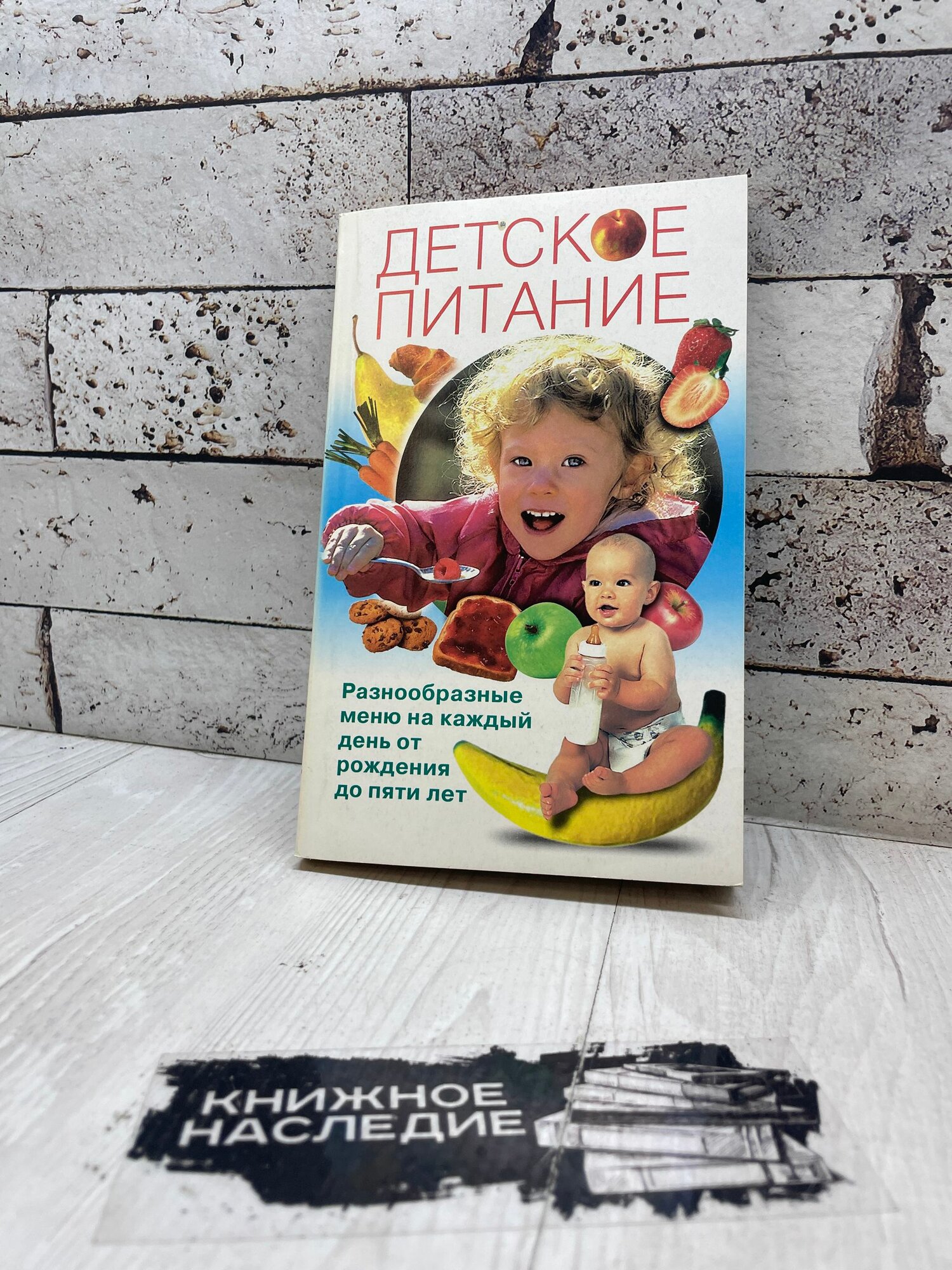 Детское питание. Разнообразные меню на каждый день от рождения до пяти лет. Центрполиграф 2003