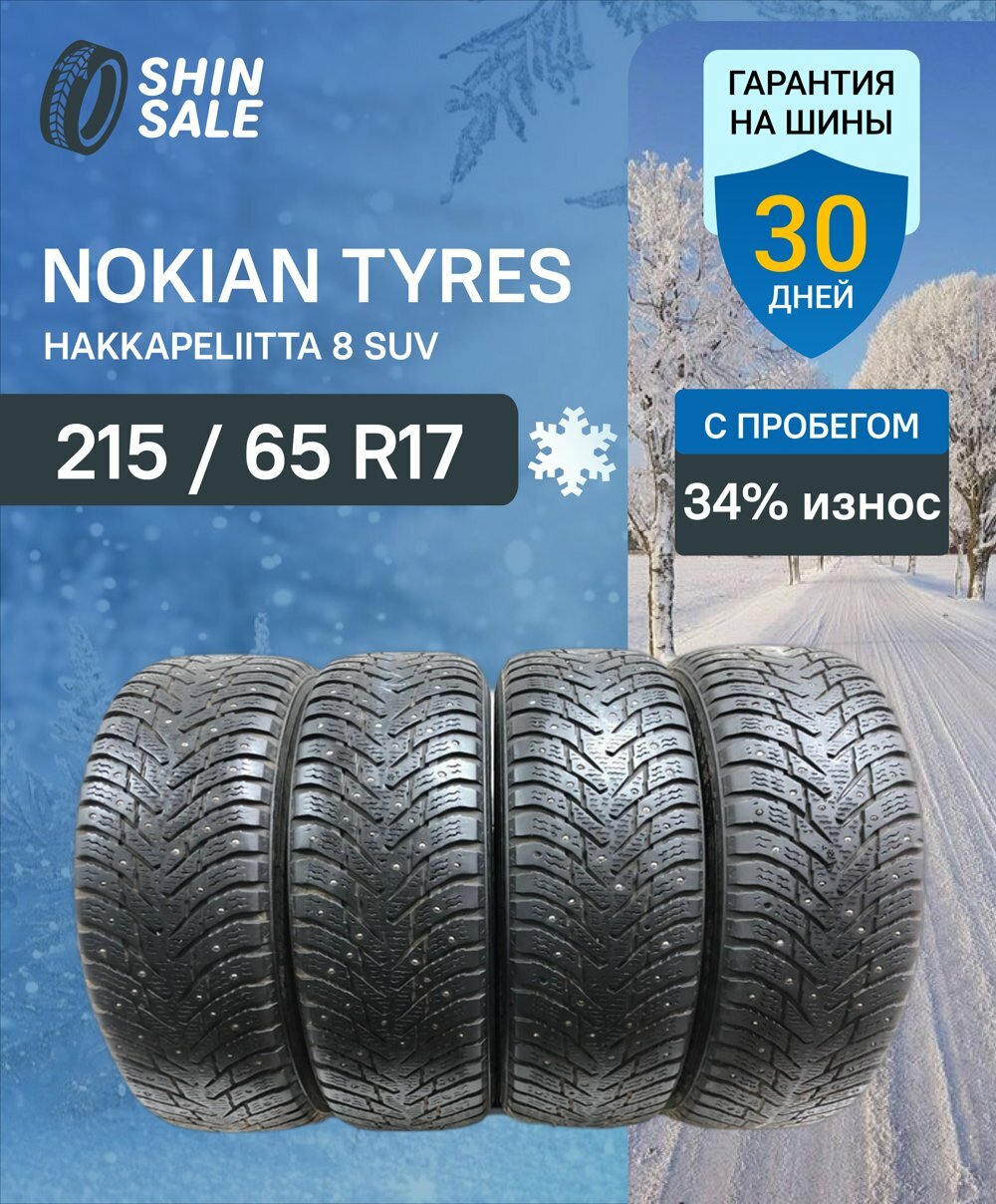 Зимние шины шипованные Nokian Tyres Hakkapeliitta 8 SUV 215/65 R17 34.0% износ T0169874