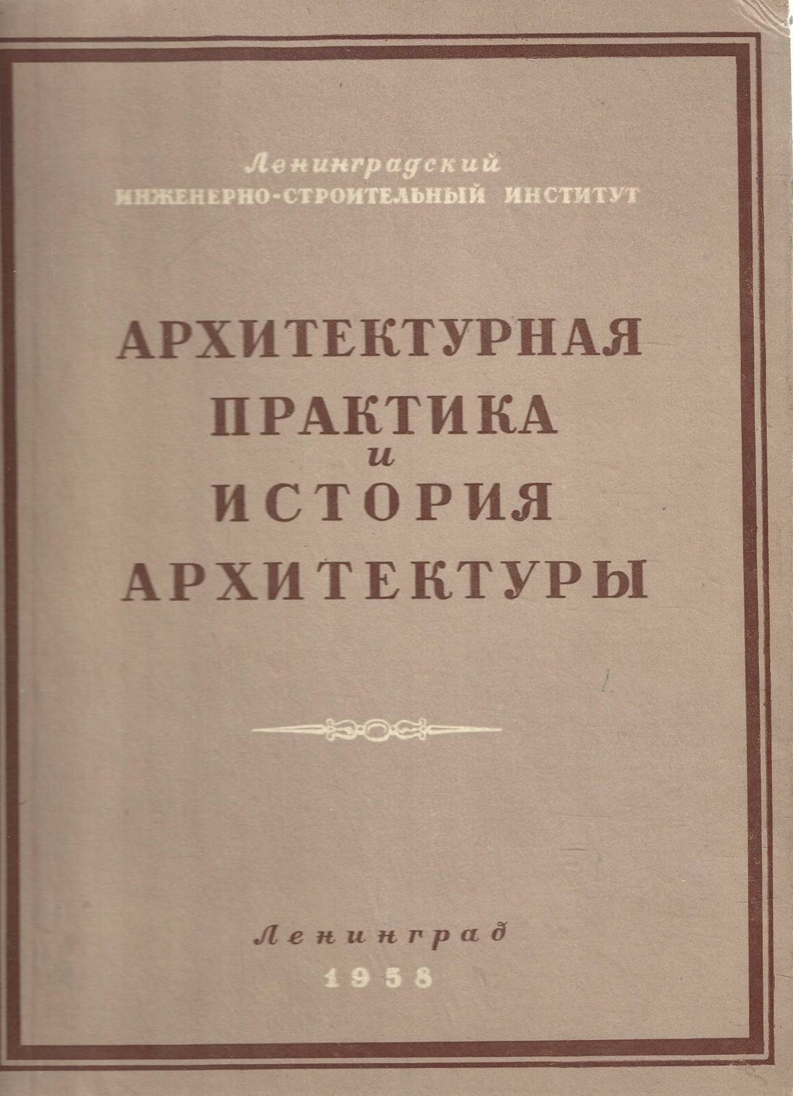 Архитектурная практика и история архитектуры. Сборник научных трудов. Выпуск 21
