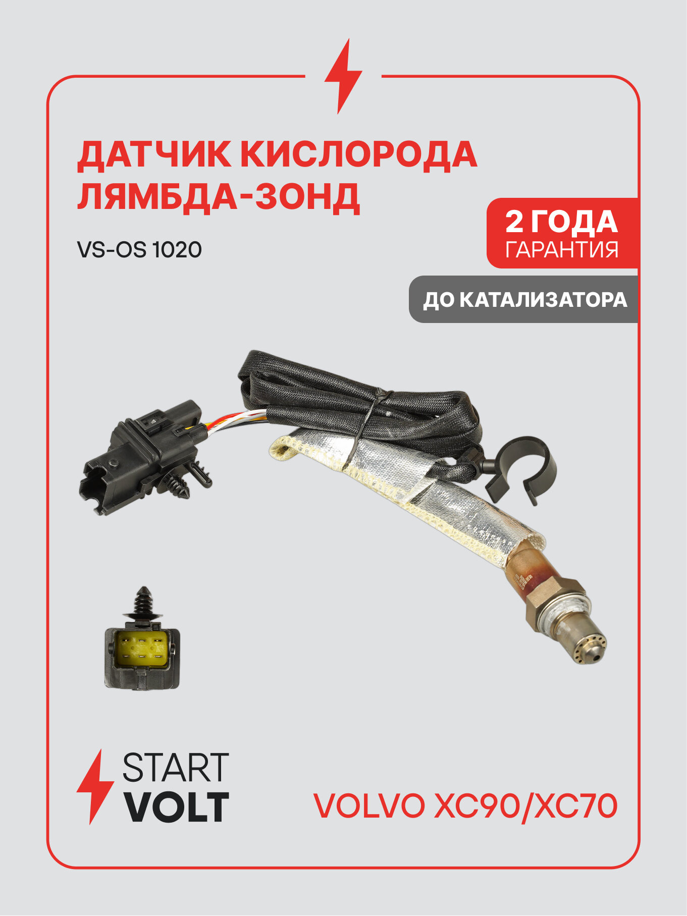 Датчик кислорода для автомобилей Volvo XC90 (02-)/XC70 (00-) 2.5T до катализатора VS-OS 1020 StartVolt