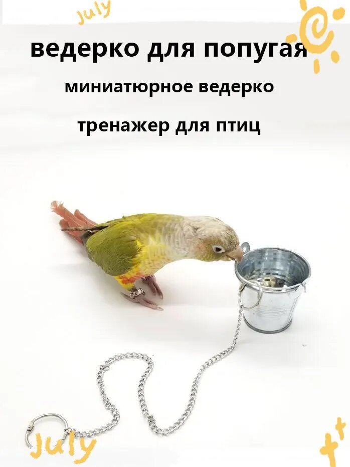 Качественный аксессуар для птиц, 3.5 см