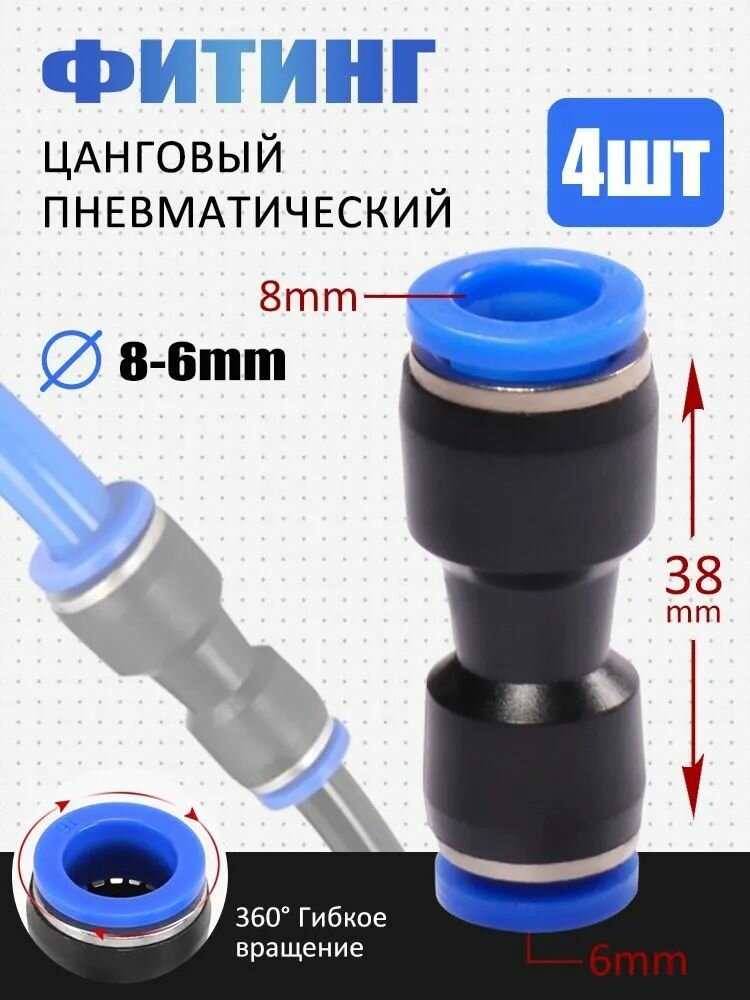 Соединитель для трубок диаметром 8-6мм, пневматический фитинг прямой, цанговый, быстросъемный 4 шт
