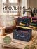 Игольница для рукоделия