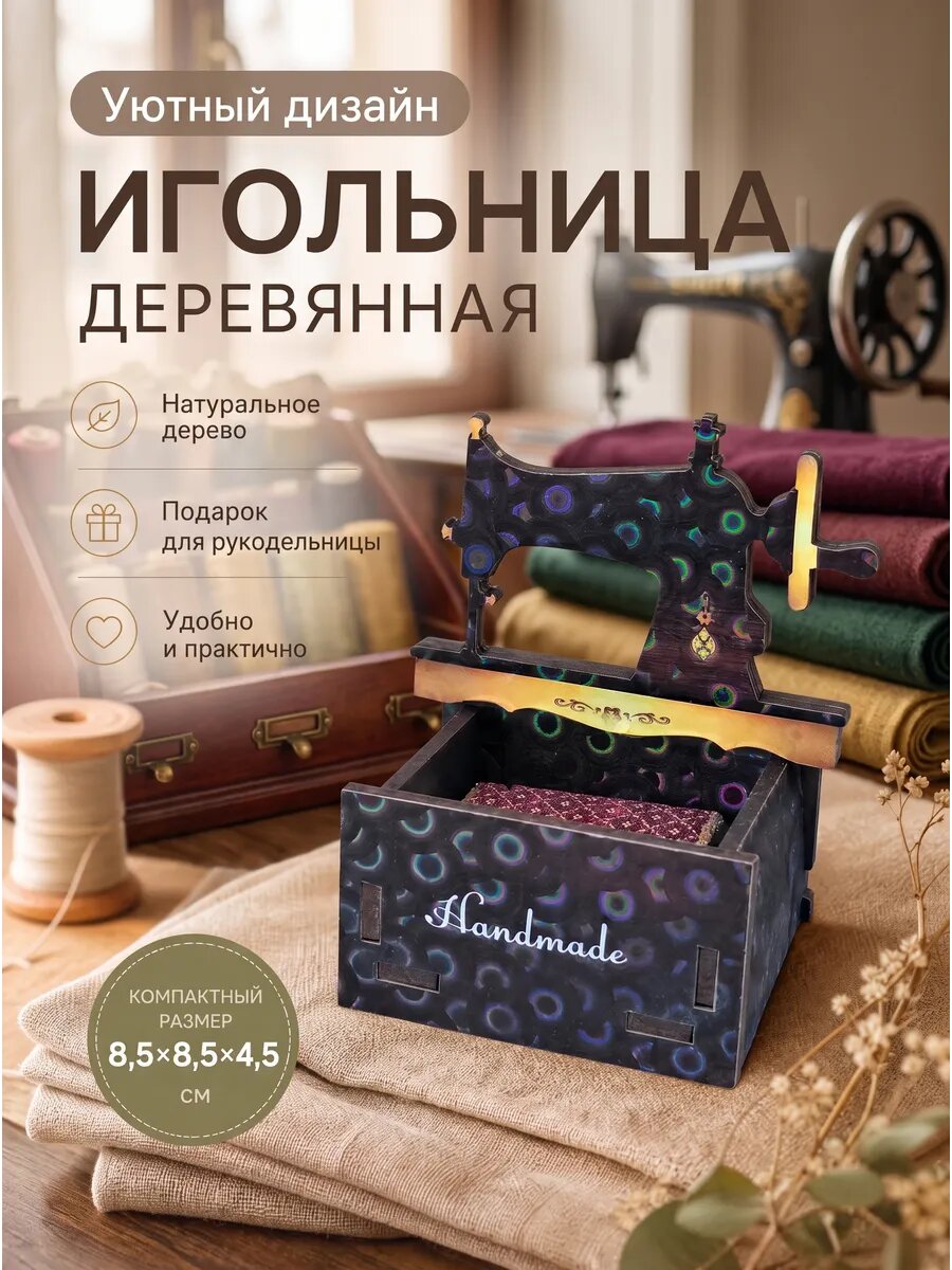 Игольница для рукоделия