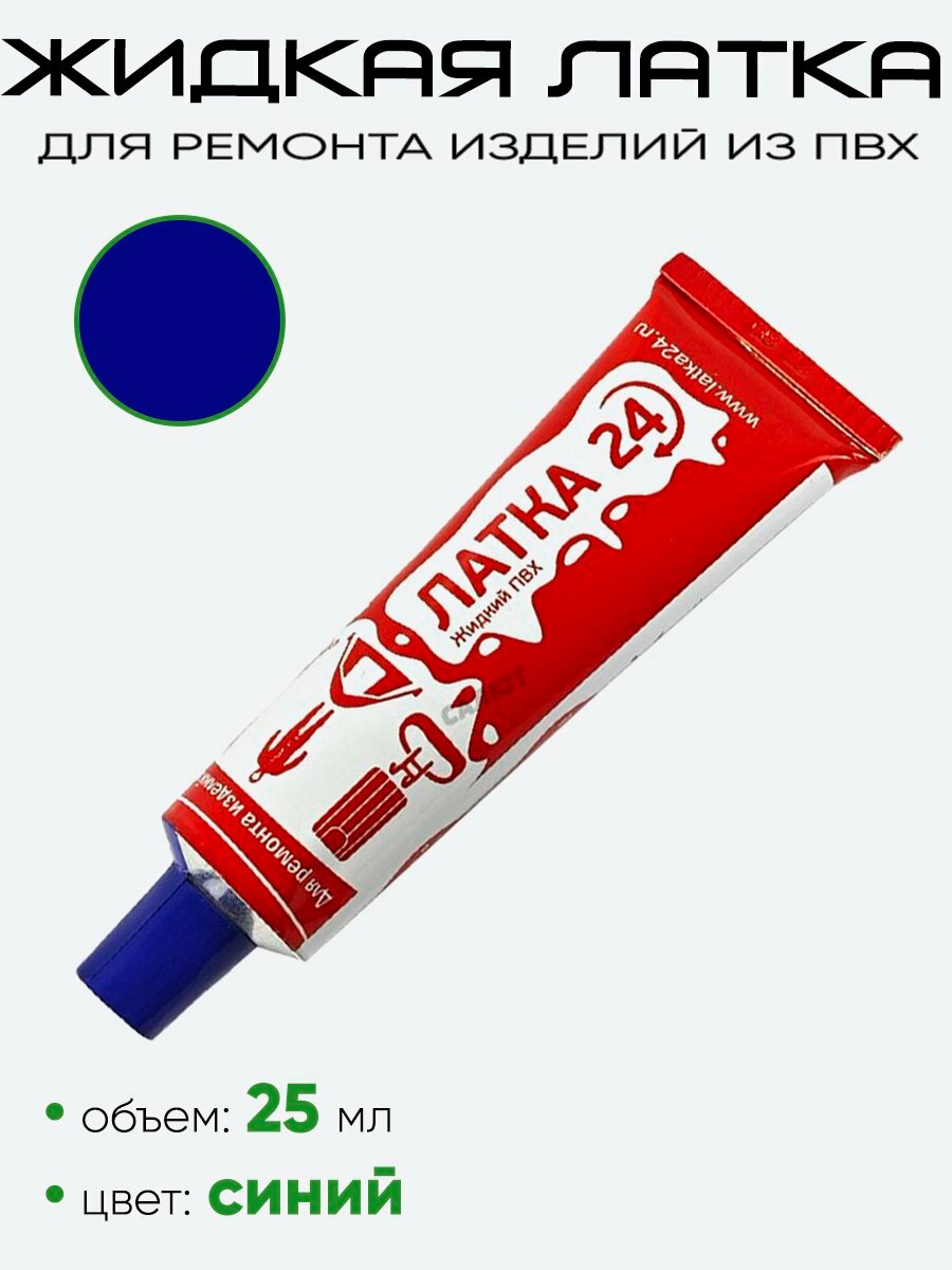 Жидкая латка 25мл Синий