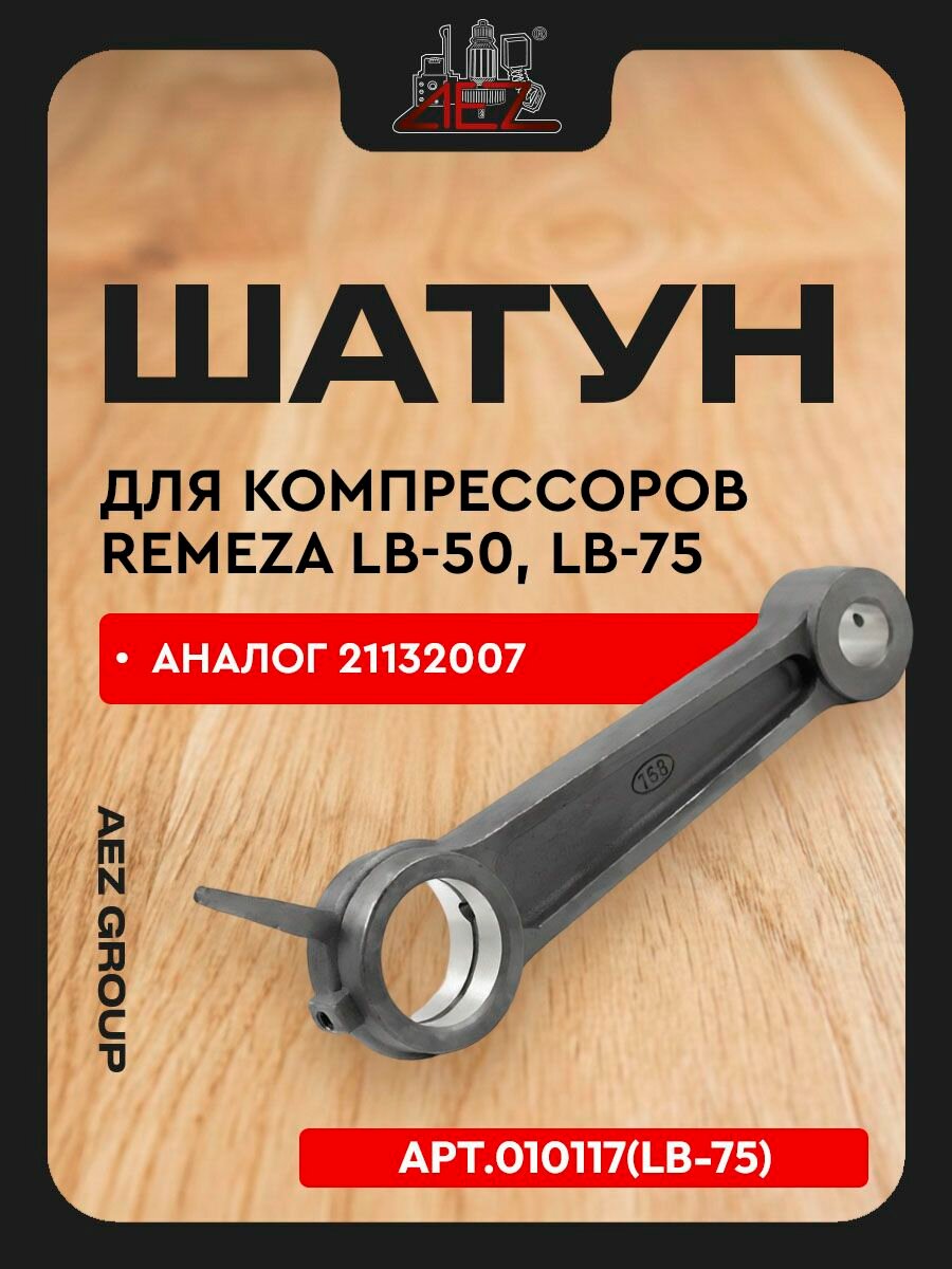 Шатун для компрессоров REMEZA LB-50, LB-75 (аналог 21132007)