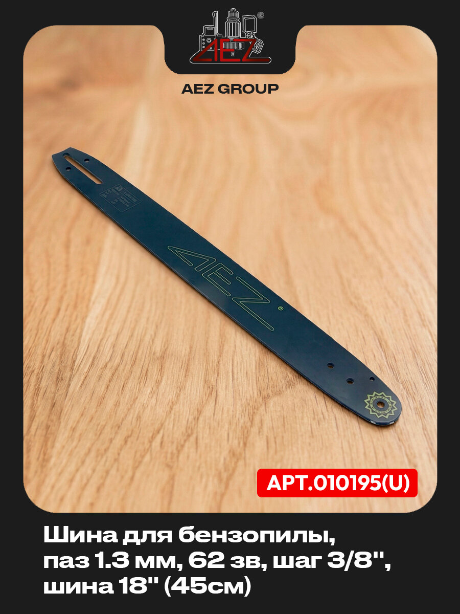 Шина для бензопилы, паз 1.3 мм, 62 зв, шаг 3/8", шина 18" (45см)