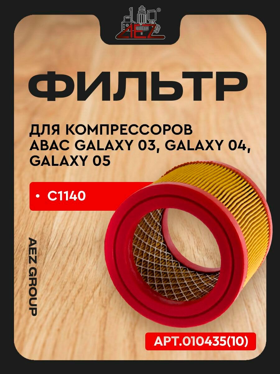Фильтр (картридж) C1140 подходит для китайских винтовых компрессоров ABAC GALAXY 03/04/05