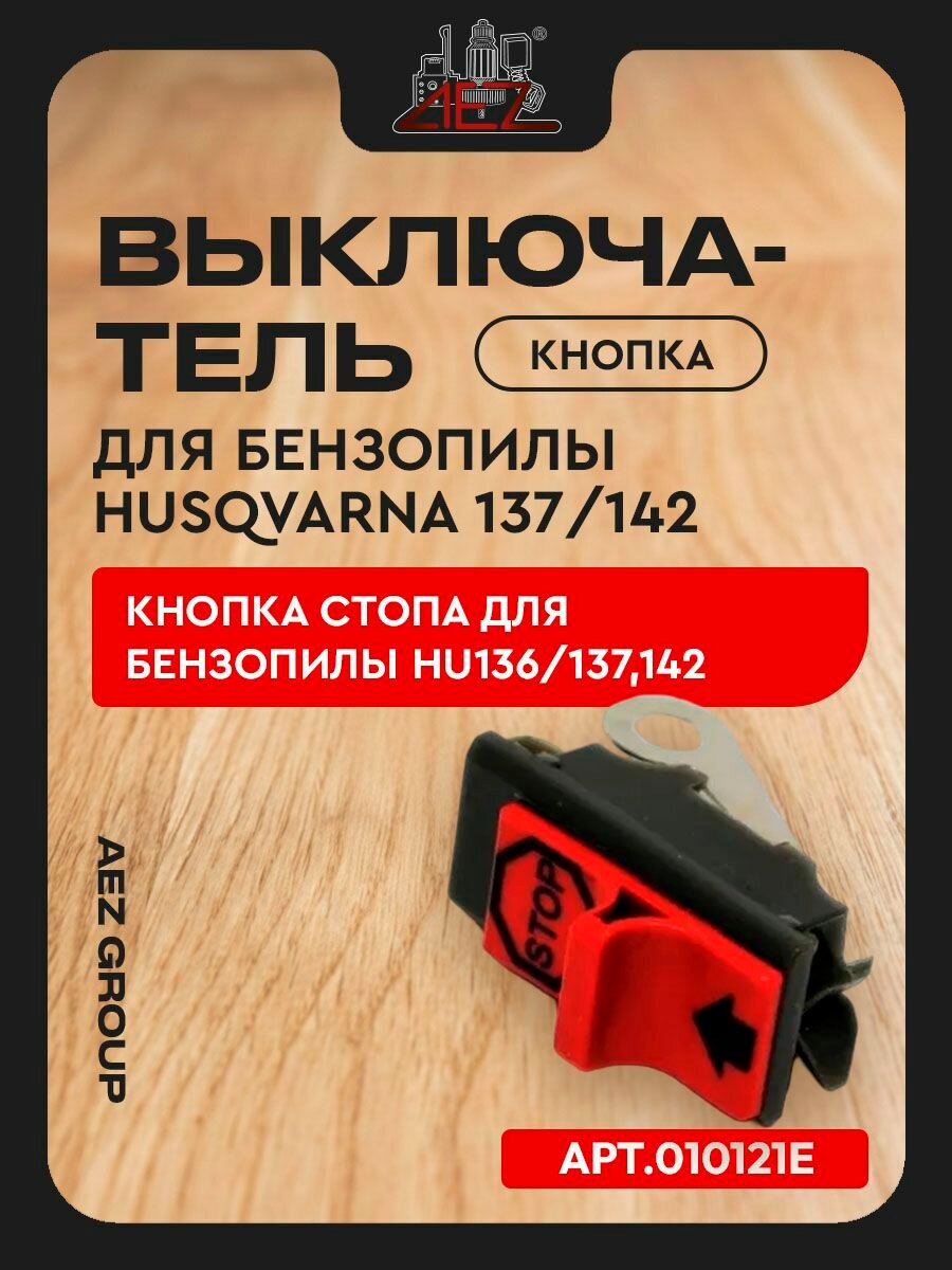 Выключатель для бензопилы Хускварна 137/142 , Кнопка стопа для бензопилы HU136/137,142