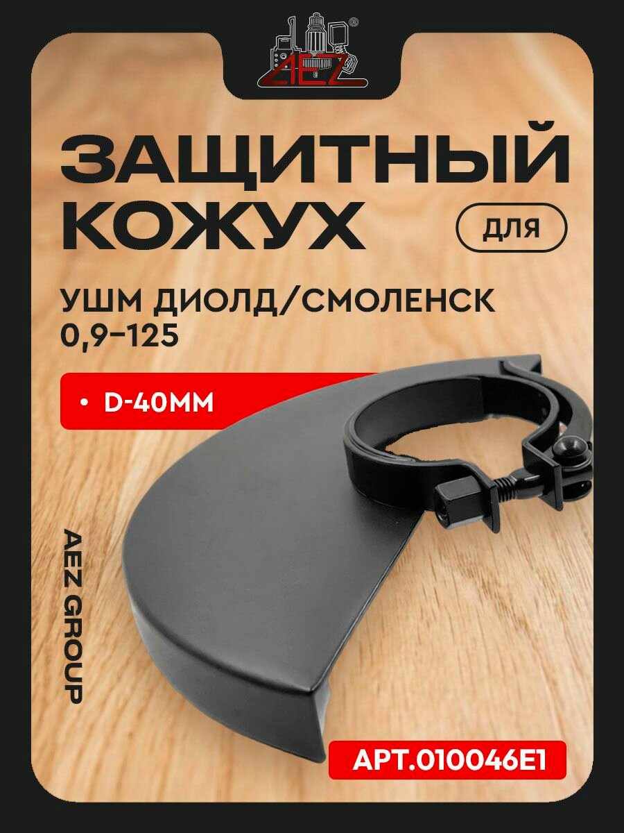 Защитный кожух для УШМ Диолд/Смоленск 0,9-125, диаметр хомута 40 автозажим