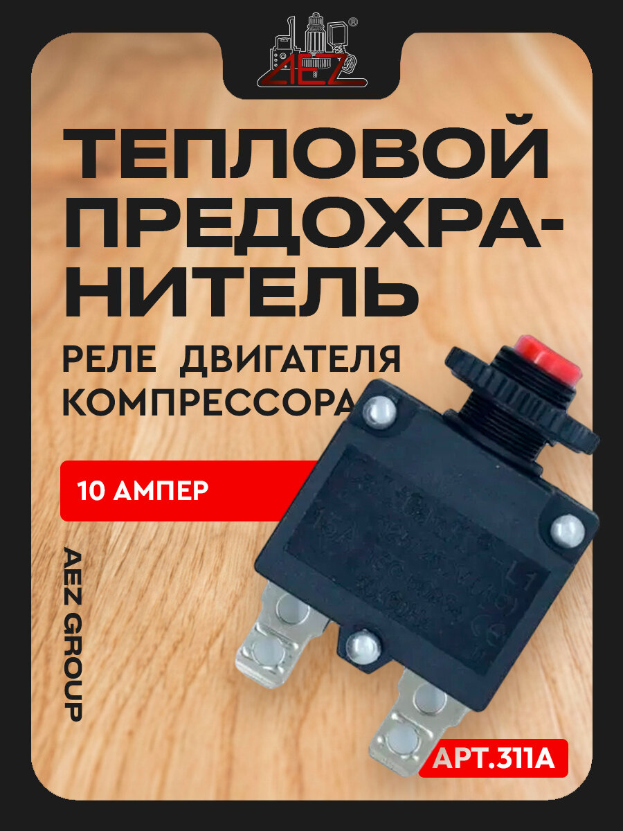 Тепловой предохранитель-реле (защита от перегрузки) двигателя компрессора на 10 ампер KBF-1/01