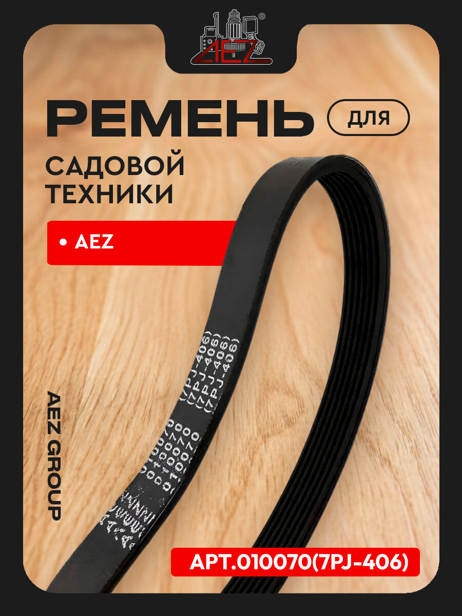 Ремень 7PJ-406-16 мм ручейковый для культиваторов Форза 600, Калибр, Хобби, Целина 500