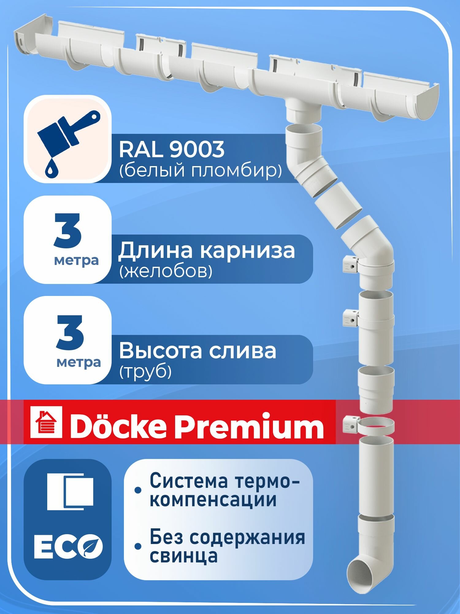 Водосток Деке Премиум RAL 9003 (длина 3 м по 1м / высота 3 м) водосточная система для крыши ПВХ (120 / 85 мм ) комплект элементов для кровли Docke Premium пластик (пломбир , белый)