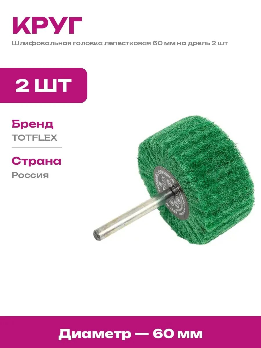 Круг лепестковый нетканый 60x30 мм на оправке 2 шт 320