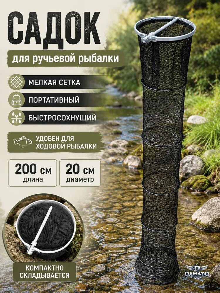 Садок, 200 см