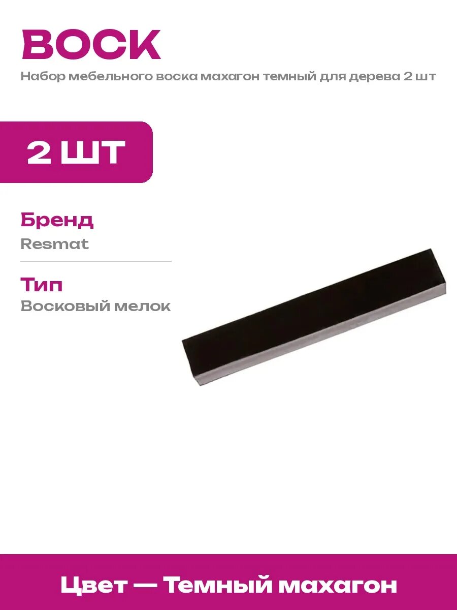 Воск для ремонта мебели махагон заделка трещин в дереве 2 шт