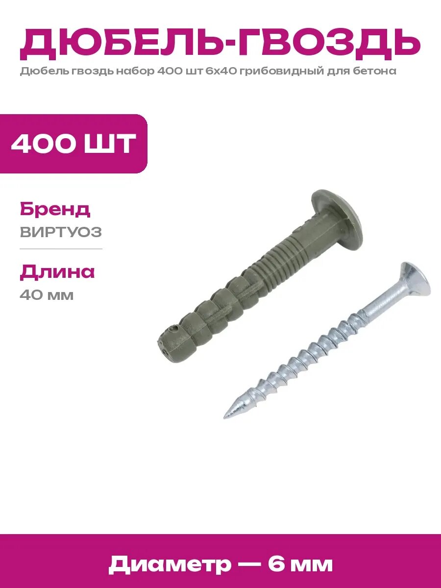 Дюбель гвоздь 400 штук грибовидный бортик для крепления 6x40
