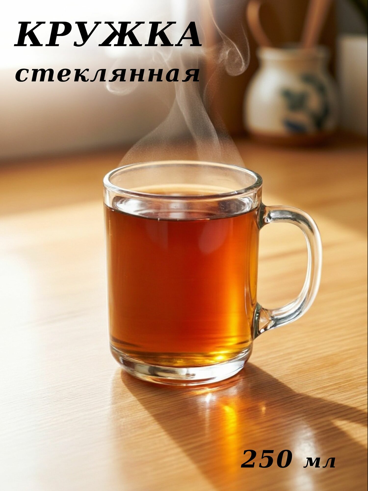 Кружка стеклянная 250 мл