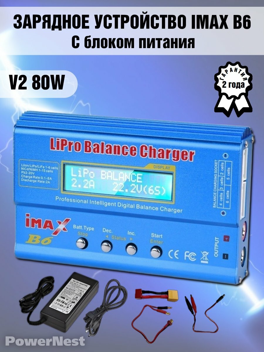 Зарядное устройство IMAX B6 v2 80w, с блоком питания