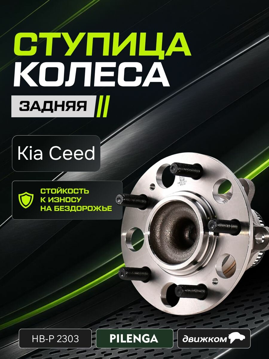 Ступица колеса KIA Ceed задняя в сборе с подш. (Pilenga)