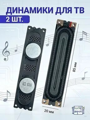 Аксессуары для телевизора, 2 шт, динамики 85*20мм 10W 6Ω