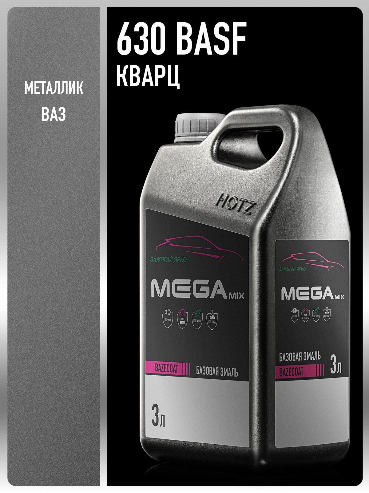 Базовая эмаль Кварц 630 BASF крупное зерно, металлик, 3 литра, MEGAMIX, Краска автомобильная, базисная под лак