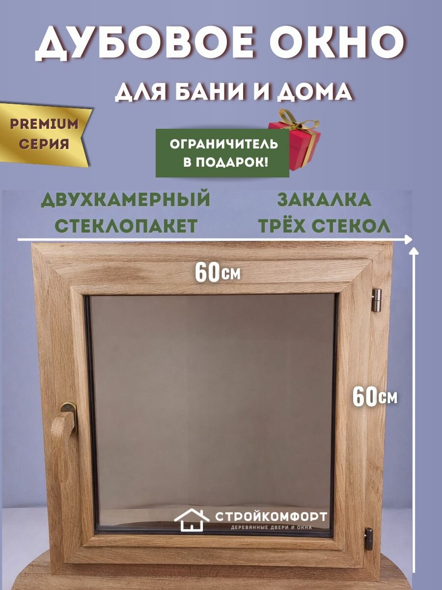 60х60 Деревянное окно из дуба для бани, правое открывание