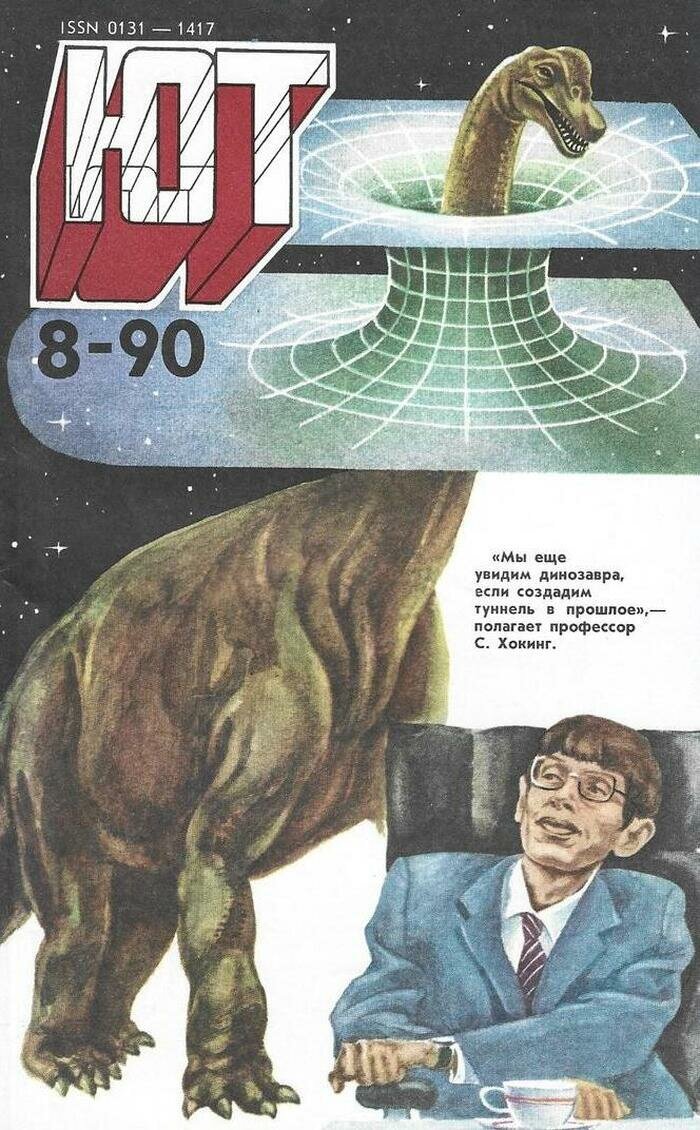 Юный техник. Выпуск №8 август 1990