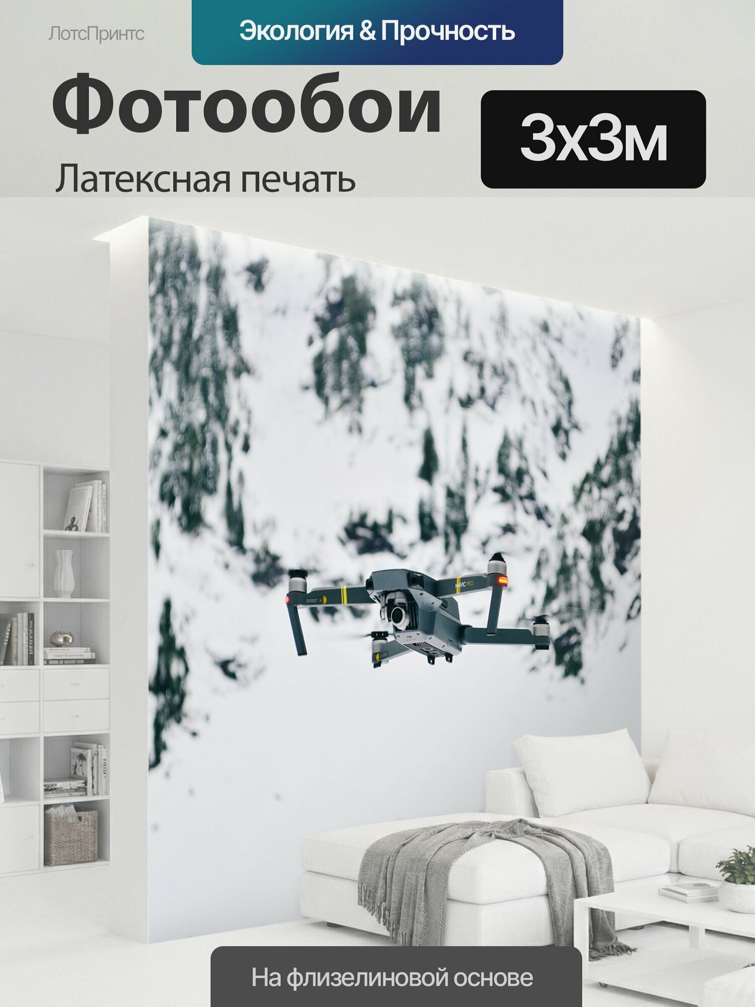 Фотообои моющиеся ударопрочные "Дрон, мавик про, джи" 300x300 см. латексная печать
