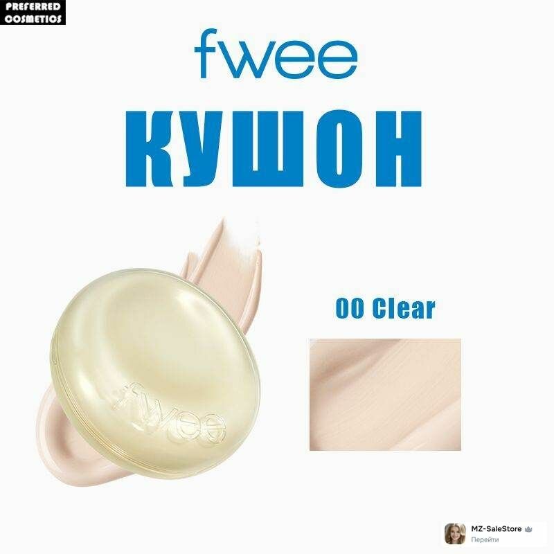 Насыщенный тональный кушон Fwee Cushion Egg Fit Cover Стойкий консилер-основа-подушка SPF50+ PA+ ,13г - 00 Clear