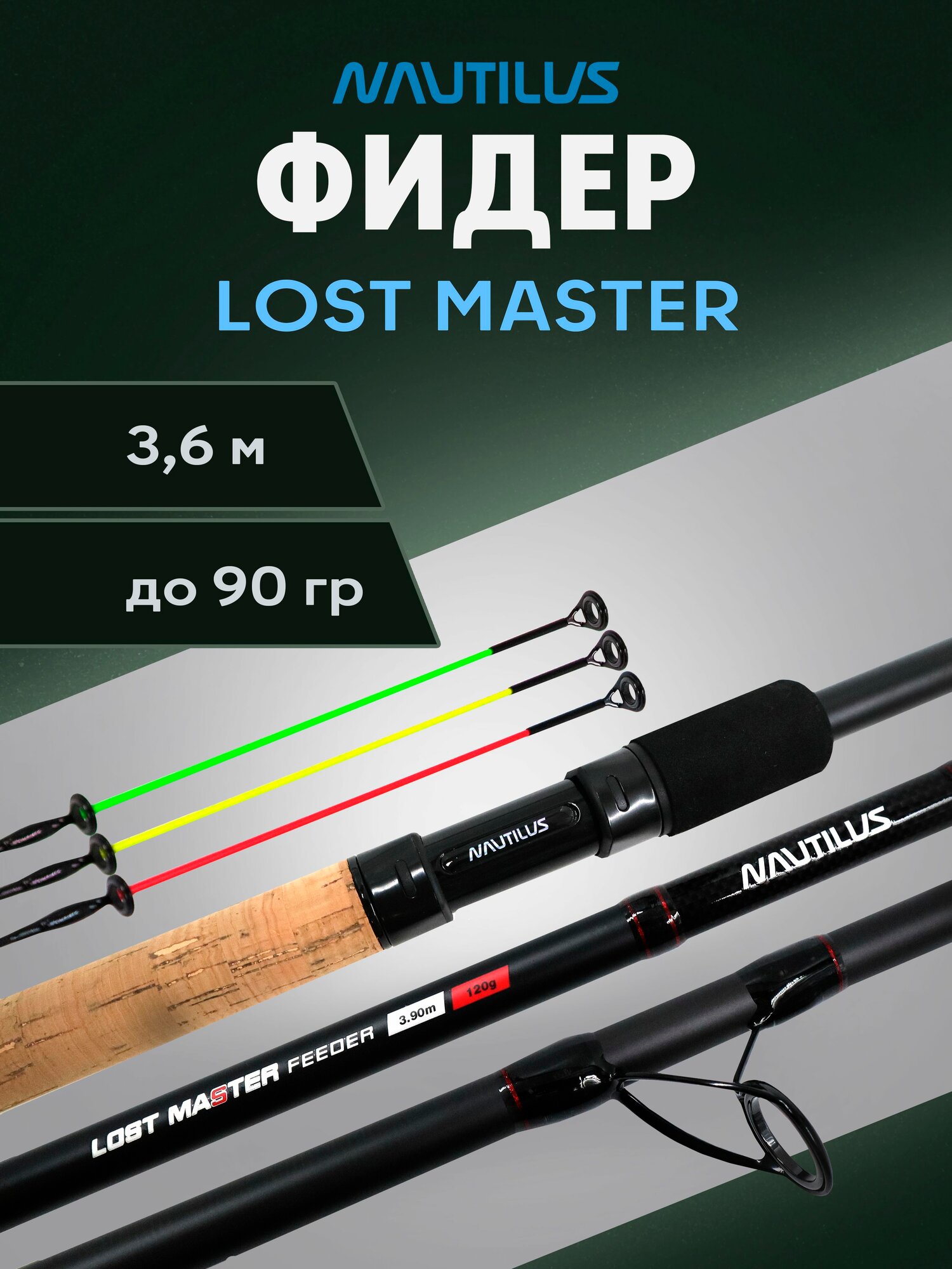 Фидер NAUTILUS LOST MASTER FEEDER до 90 гр. 3,6 м для рыбалки
