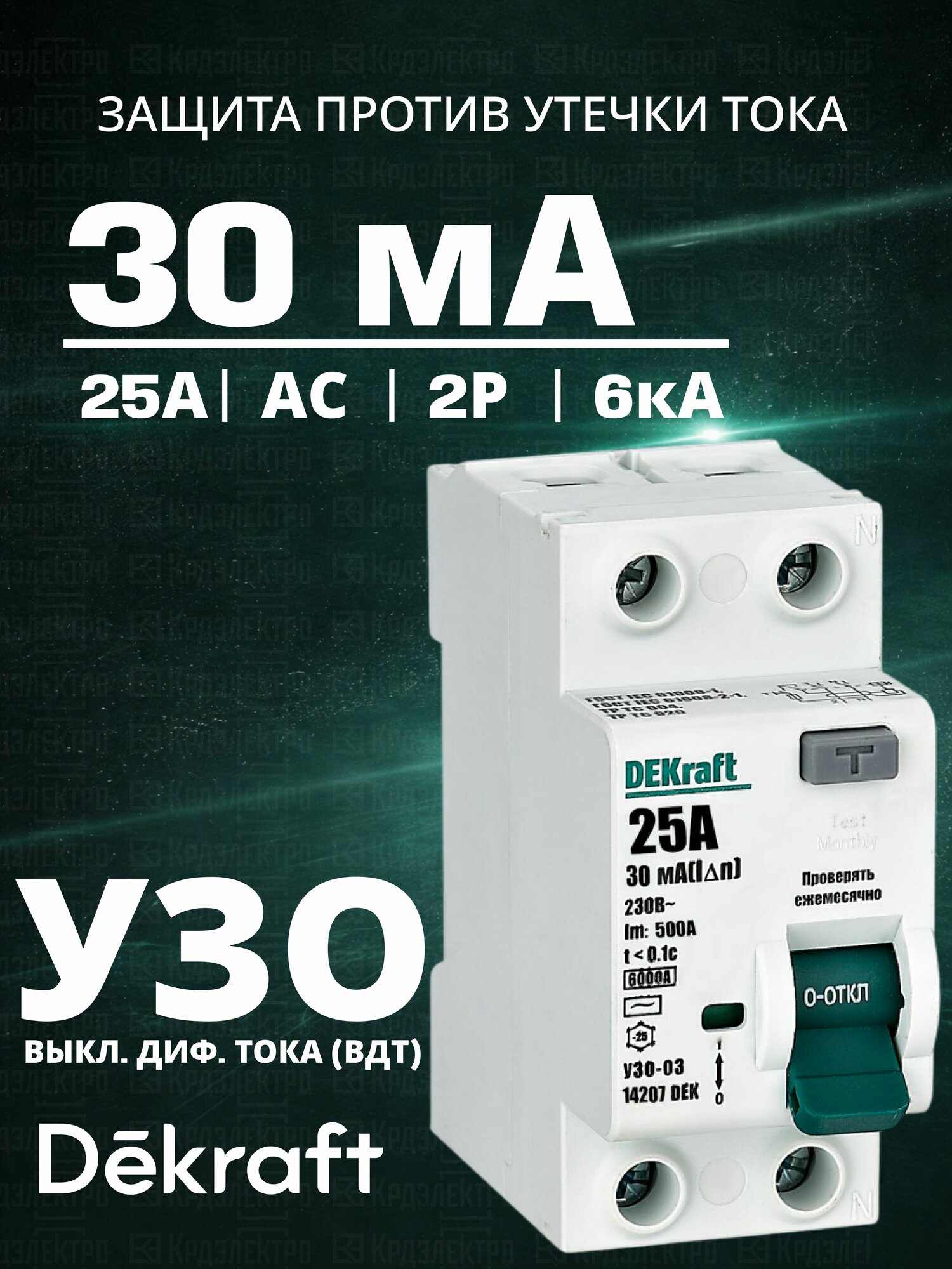 УЗО 2Р 25А 30мА 6кА AC УЗО-03 DEKraft