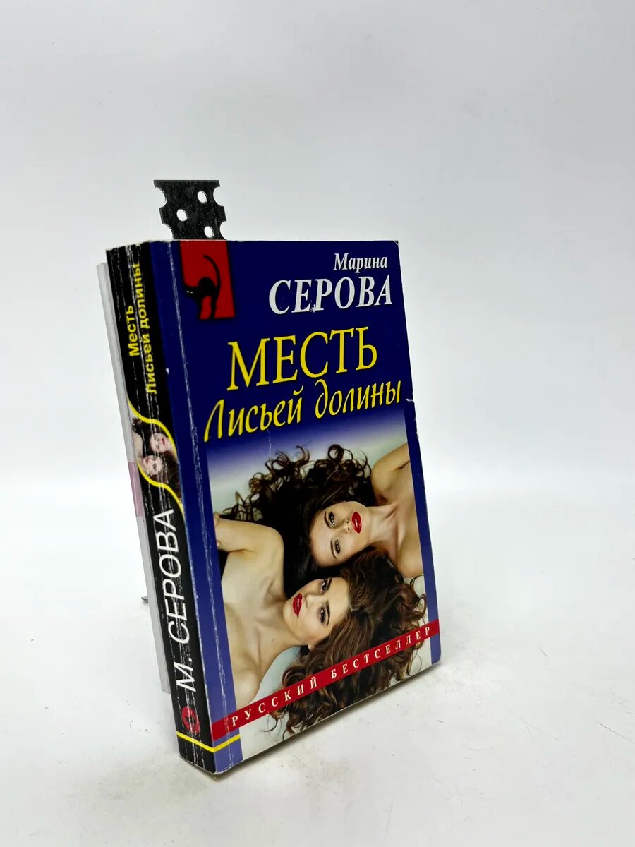 Марина Серова. Месть Лисьей долины