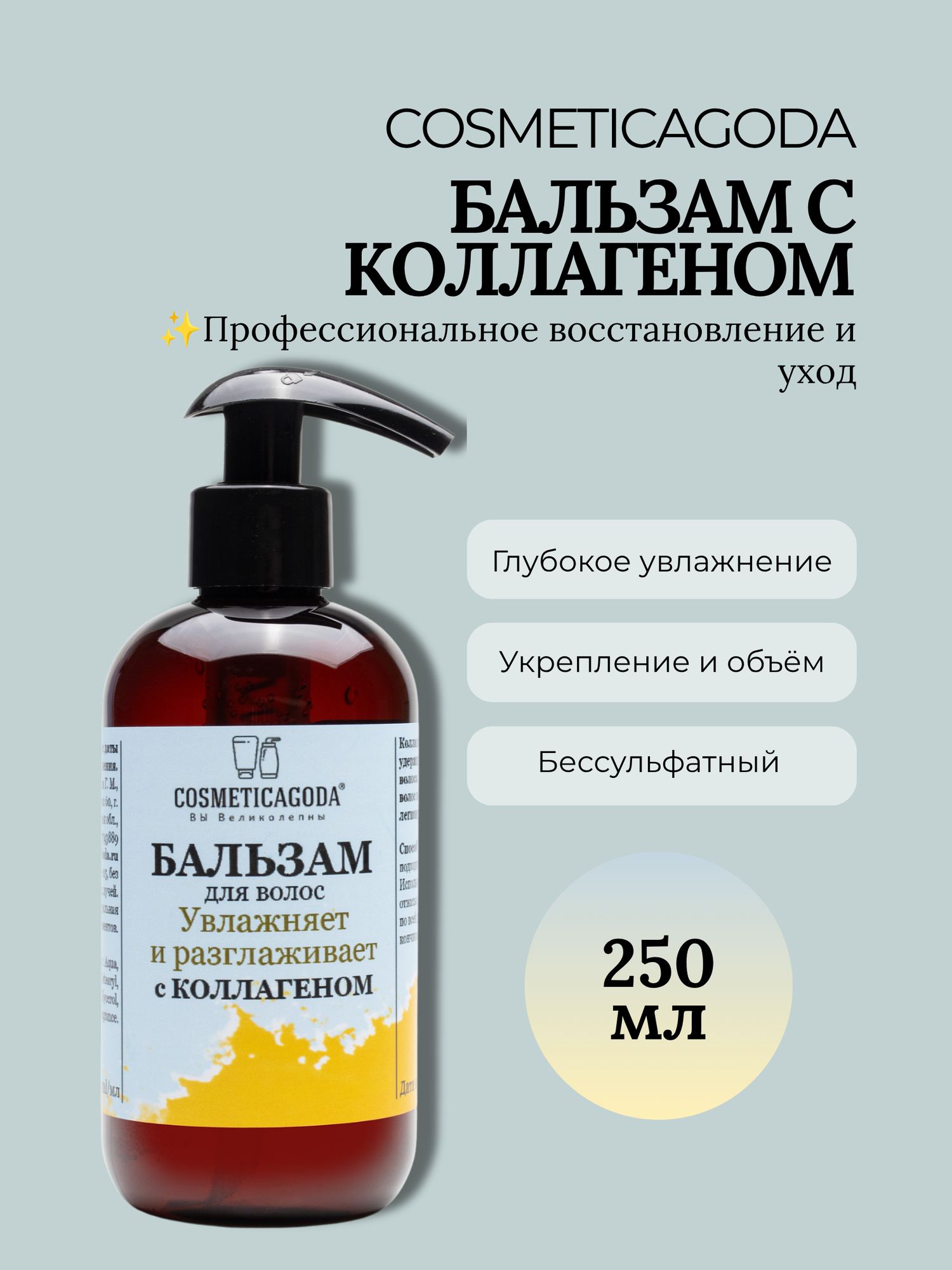 Бальзам с коллагеном для сухих и повреждённых волос, восстанавливающий, 250 мл. COSMETICAGODA