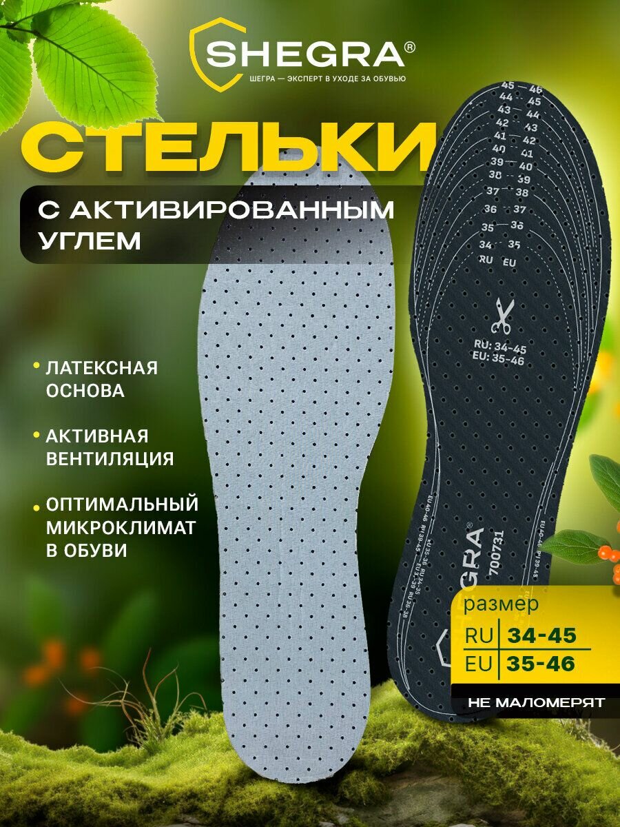 Стельки для обуви и кроссовок мягкие ортопедические дышащие мужские женские с активированным углем, универсальный размер ru 34-45 / eu 35-46, Shegra вкладные стельки угольные стельки ортопедические вкладыши