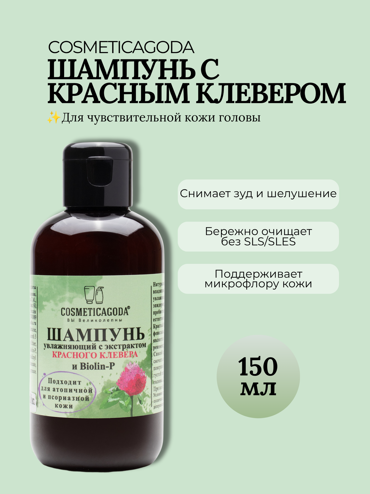 Шампунь COSMETICAGODA, красный клевер против псориаза, для всех типов волос, 150мл