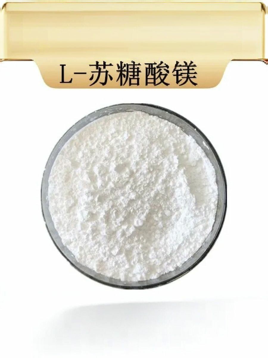 500 г L-треоната магния, 98%-ный сыпучий порошок , Magnesium L-Threonate по