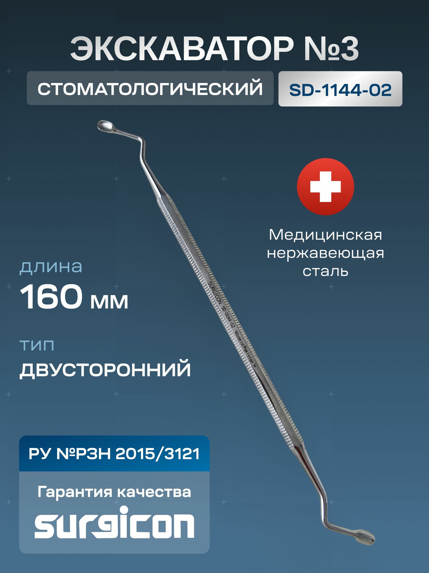 Экскаватор двусторонний №3 160 мм Surgicon SD-1144-02