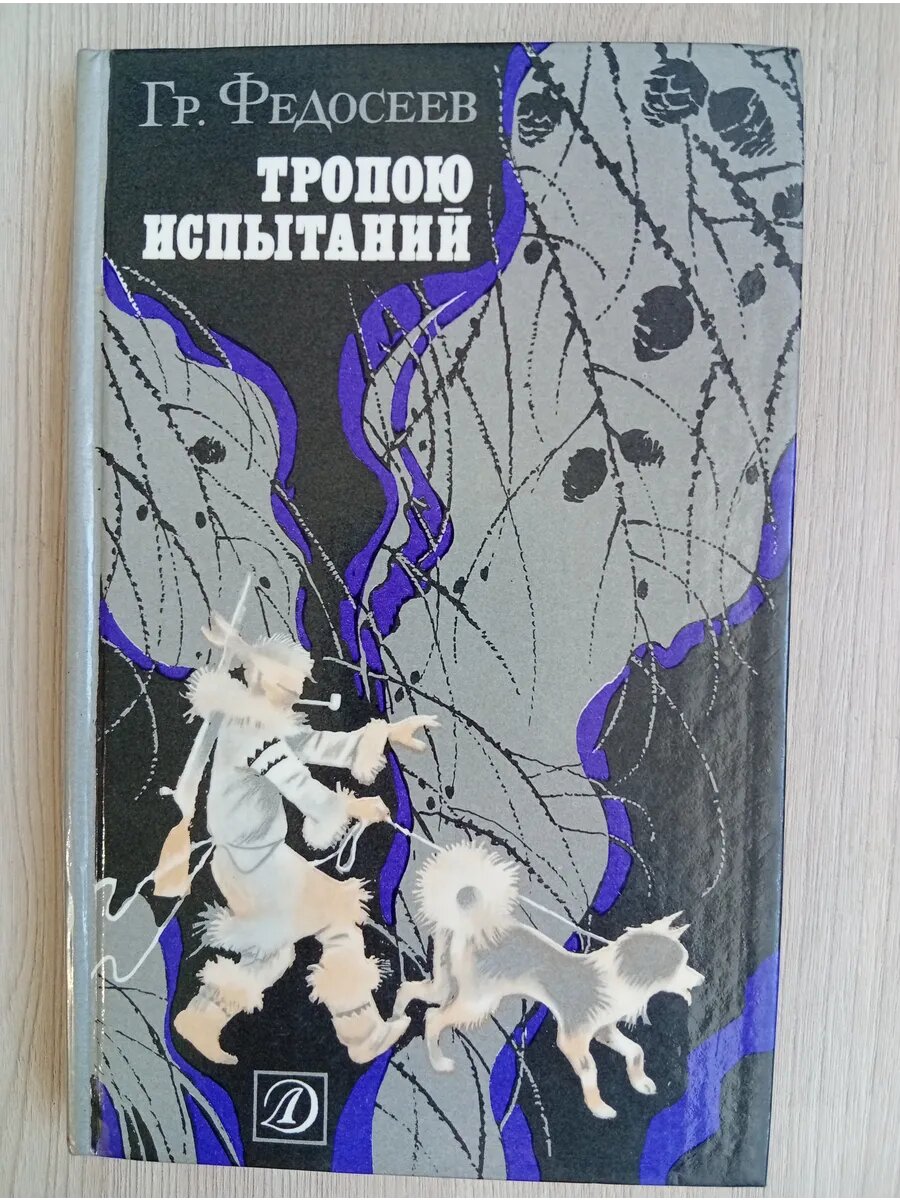 Тропою испытаний