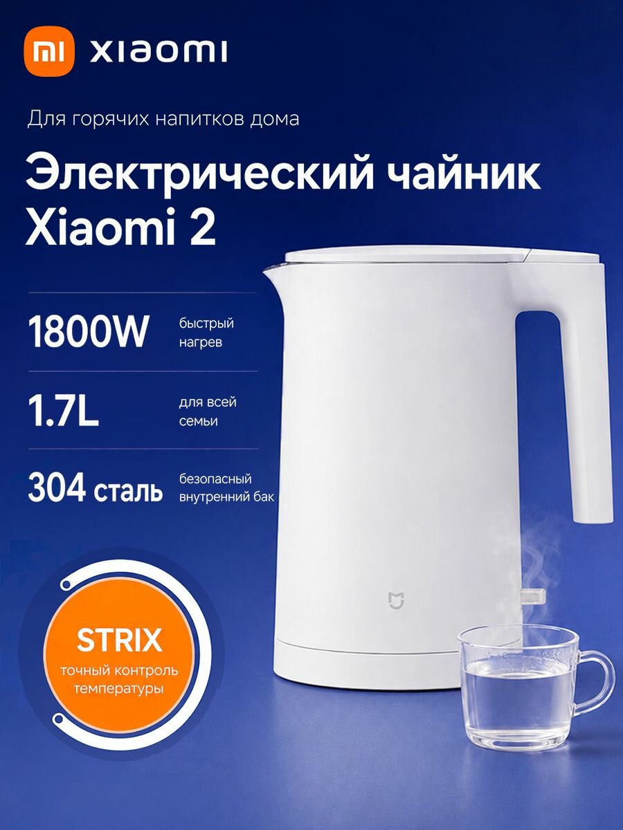 Электрический чайник Mijia Electric Kettle 2, 1,7 л, 1800 Вт, колба из нержавеющей стали 304, двойные стенки, автоотключение, защита от сухого хода, белый