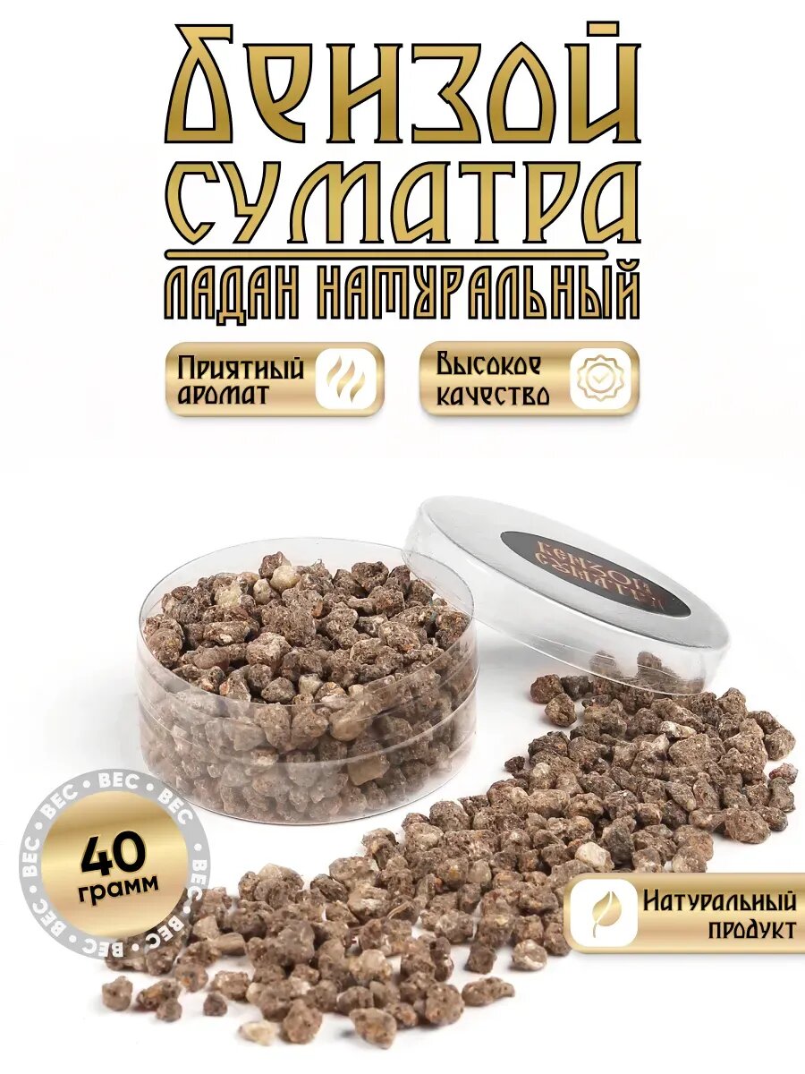Ладан церковный натуральный Бензой Суматра 40 г