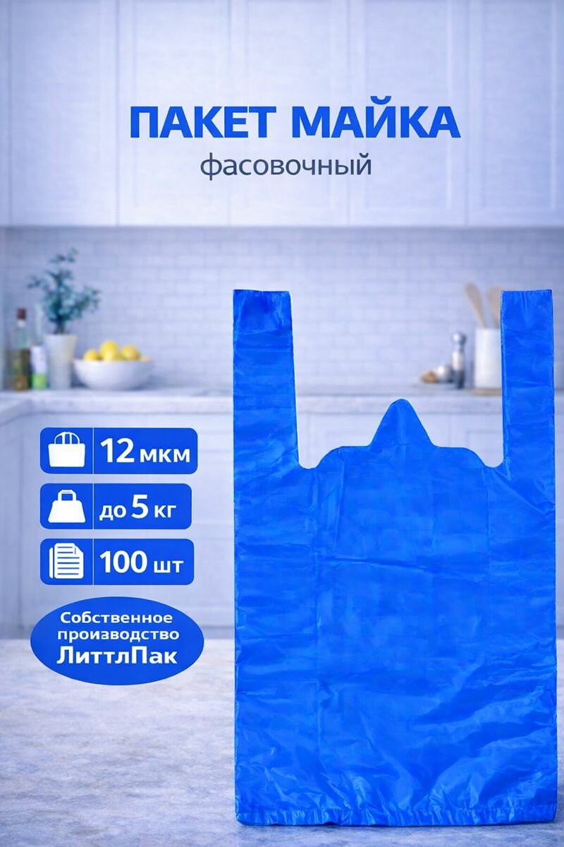 Пакет-майка фасовочная с ручками ПНД, биоразлагаемый, 12мкм, синий, 100шт. (Цвет товара: синий; Объем: 5 л; Длина: 45 см; Ширина: 25 см)