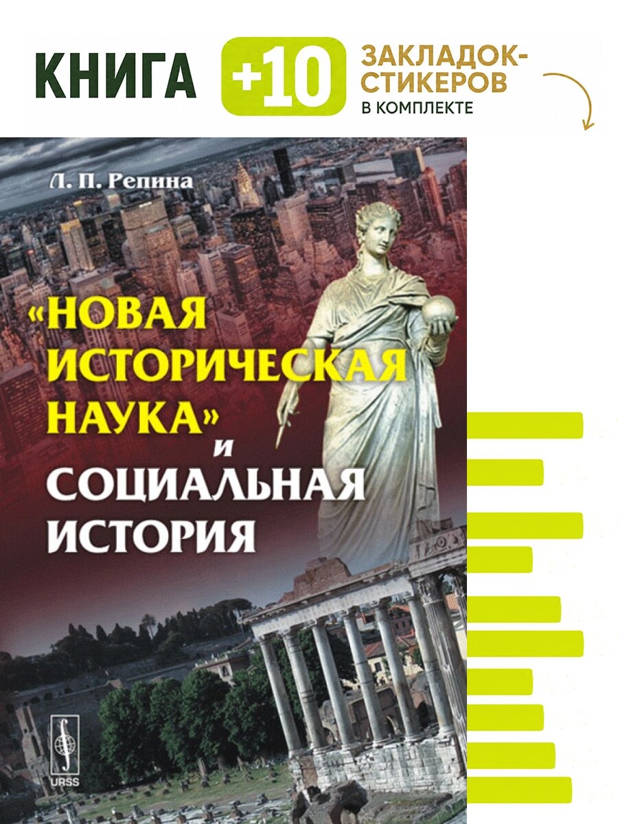 "Новая историческая наука" и социальная история. Комплект: книга + 10 закладок-стикеров