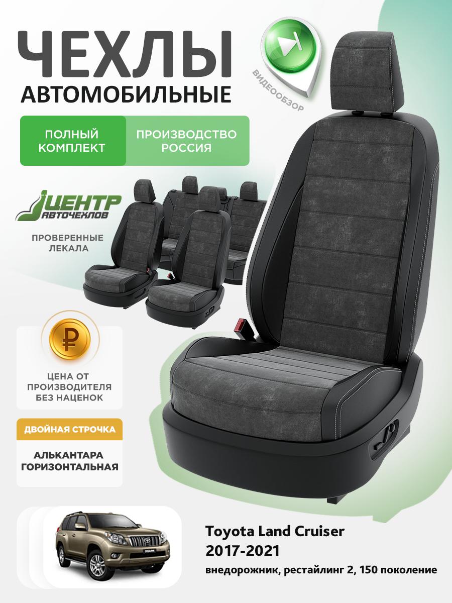 Чехлы Тойота Лэнд Крузер Прадо (Toyota Landcruiser Prado) 2017-2020 150 рест 2 внедорожник Алькантара Темно-Серый CNTRA1678F-С2-555 Центр Авточехлов