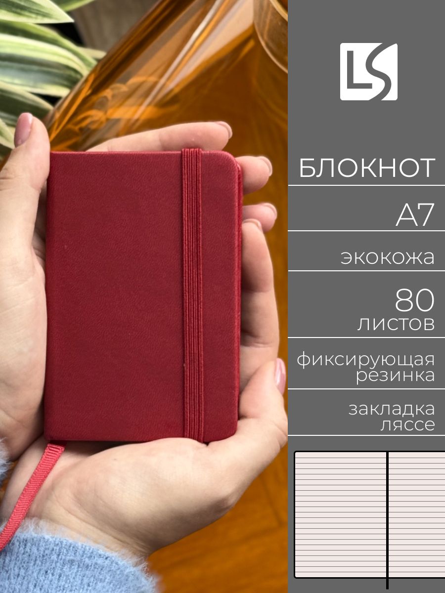 Блокнот мини А7 (11х7.5 см) Listoff Joy Book, 80 листов в линию, записная книжка в твердой обложке из экокожи на резинке, красный, Пряное вино