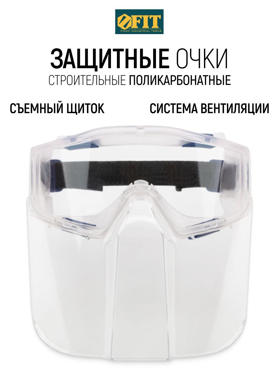 FIT Защитные очки строительные прозрачные поликарбонатные со съемным щитком и системой вентиляции