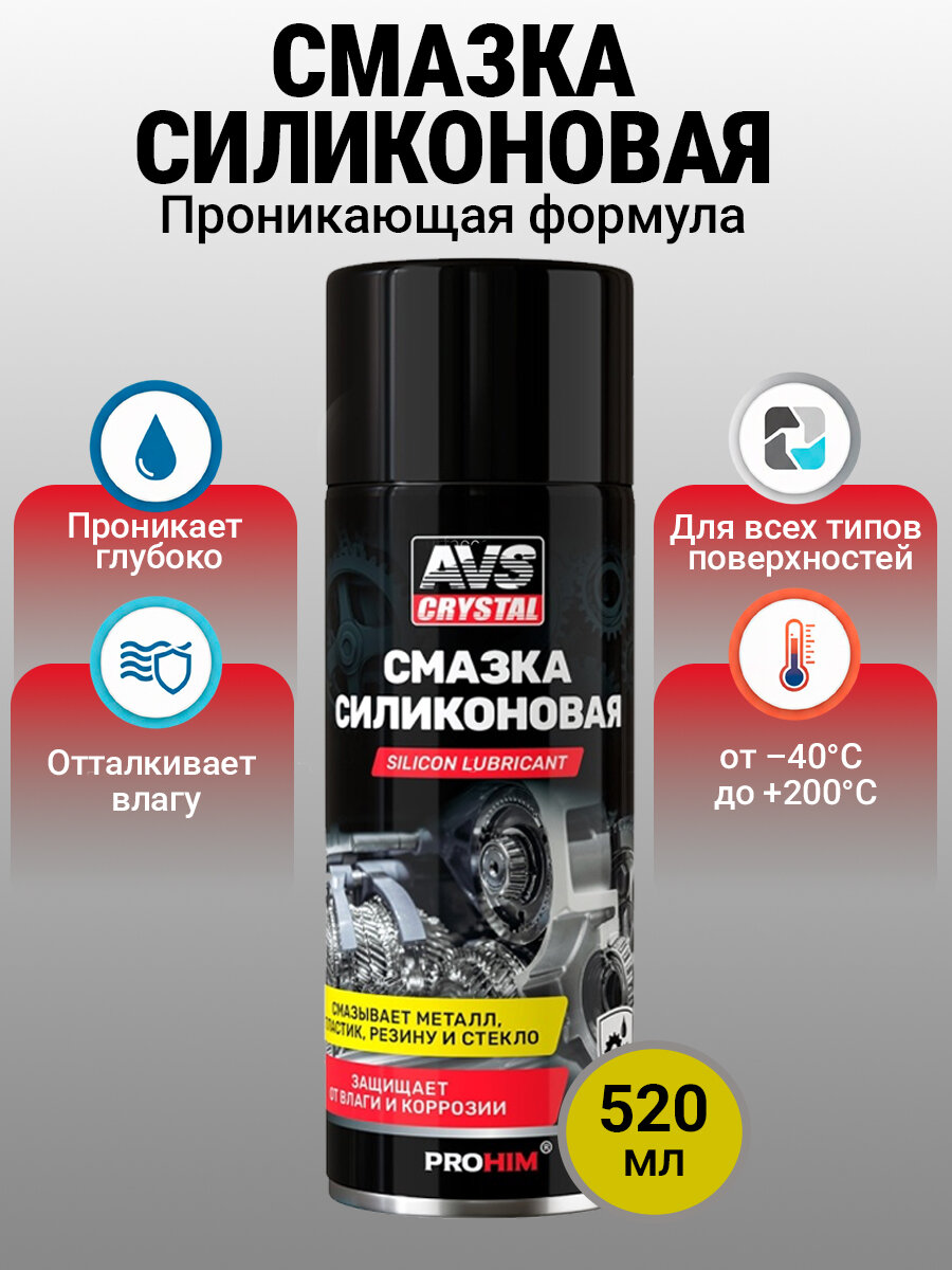 AVS Силиконовая смазка-спрей для авто, проникающая, 520 мл антикоррозионная, влагостойкая