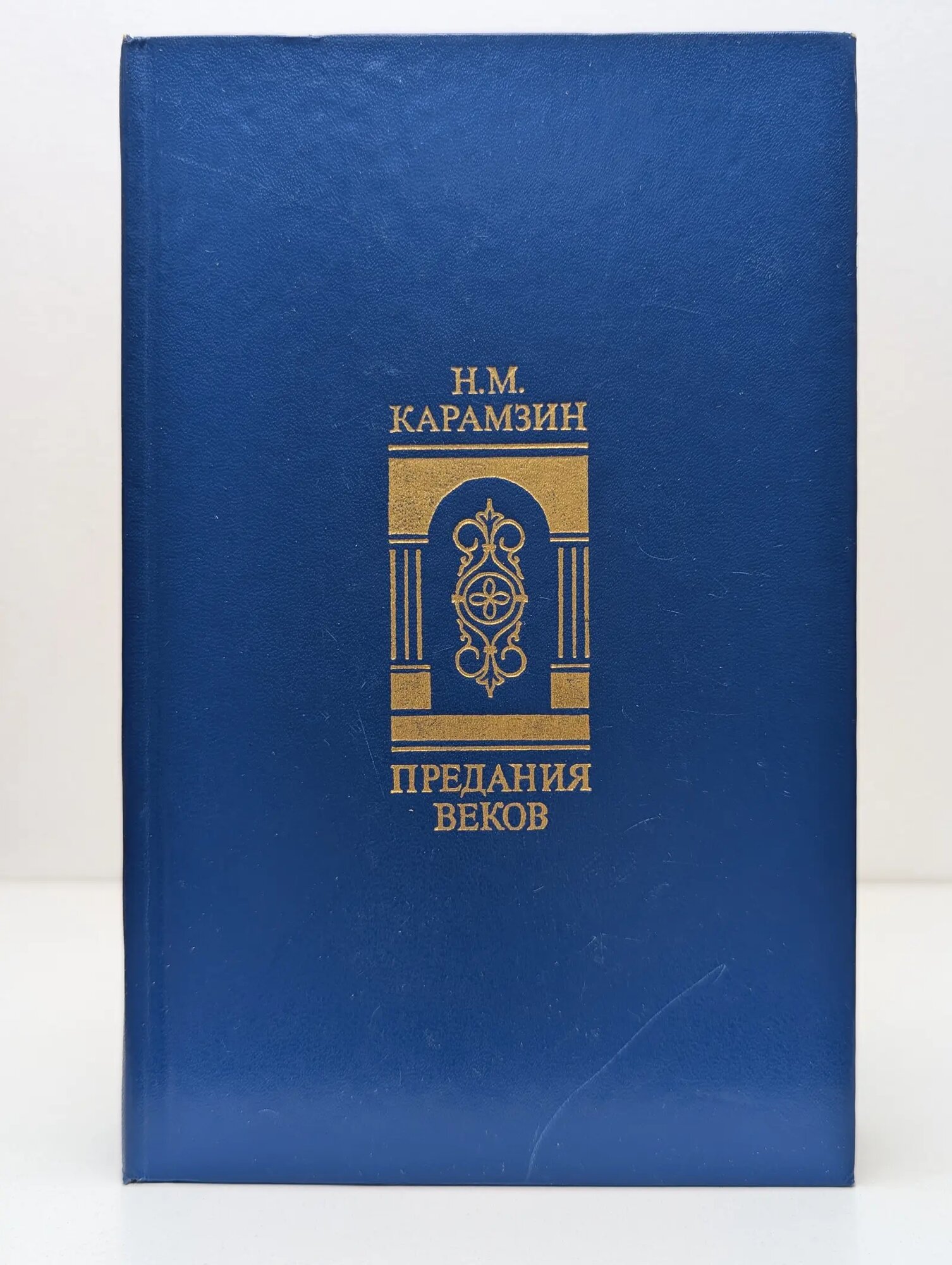 Предания веков Карамзин Николай Михайлович 1988