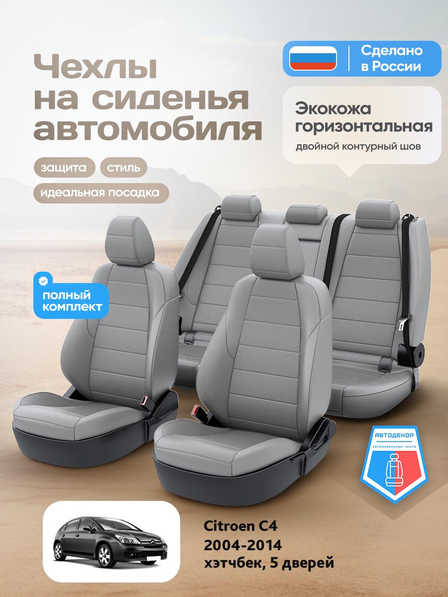 Чехлы Ситроен C4 (Citroen C4) 2004-2014 1 хэтчбек, 5 дверей Экокожа Серый AD1339-CV1579-2 АвтоДекор