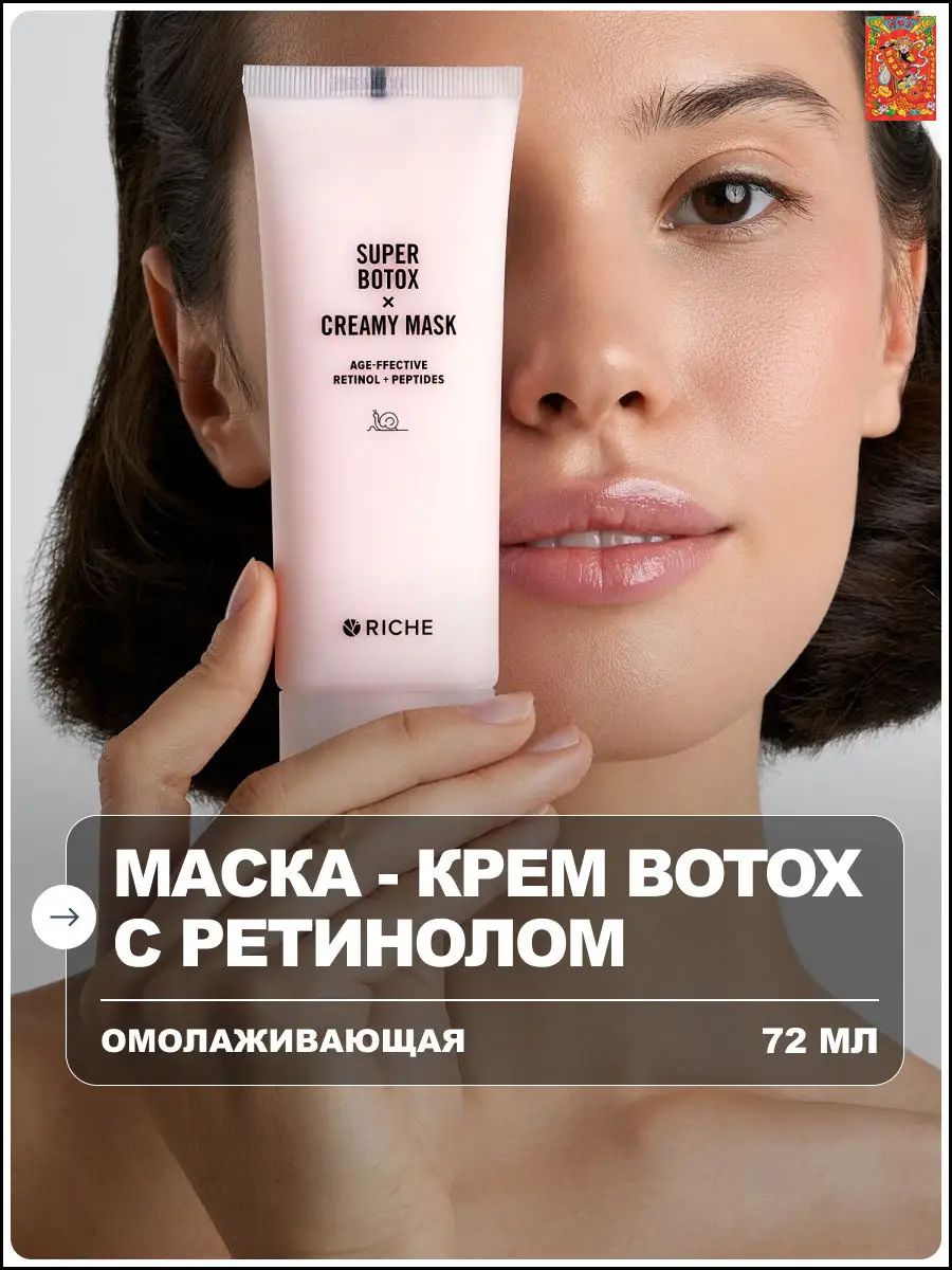RICHE Маска - крем для лица с ретинолом и пептидами антивозрастная
